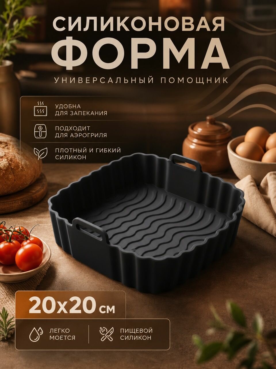 Форма для запекания, Квадратная, 1 яч, 20 см x 20 см, 1 шт