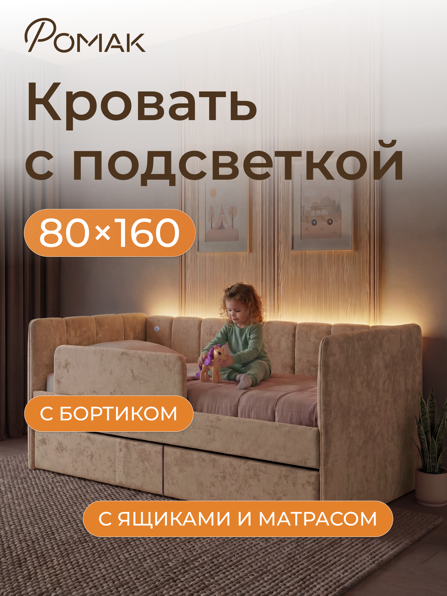 Кровать детская 160х80 Poмак Полли с подсветкой Эко матрас, ортопедическое основание Бежевый +Борт+ Ящик+ Матрас
