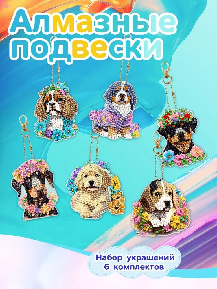 Набор алмазной мозаики Брелоки "Щенки" 6 штук для детей, Создай милые украшения своими руками, Украшение для сумки и ключей, Семейный DIY проект(Двусторонний бриллиант)