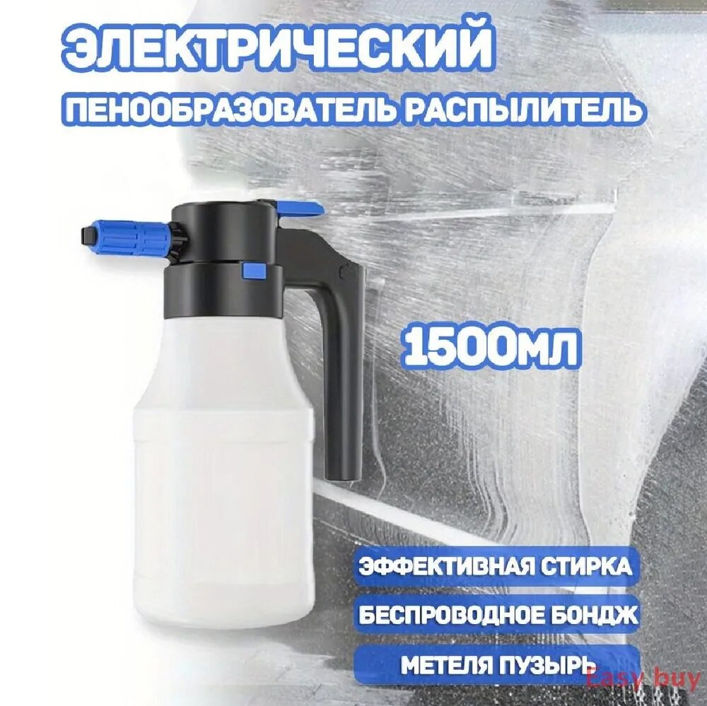 Электрический пенообразователь распылитель 1.5л