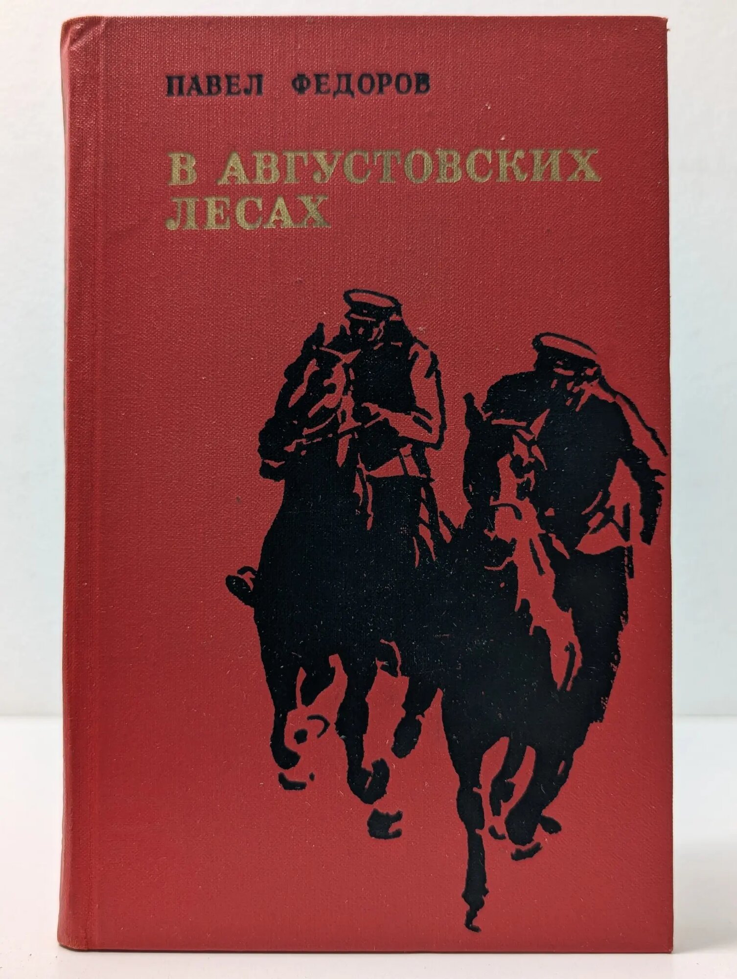 В августовских лесах Федоров Павел Ильич 1974