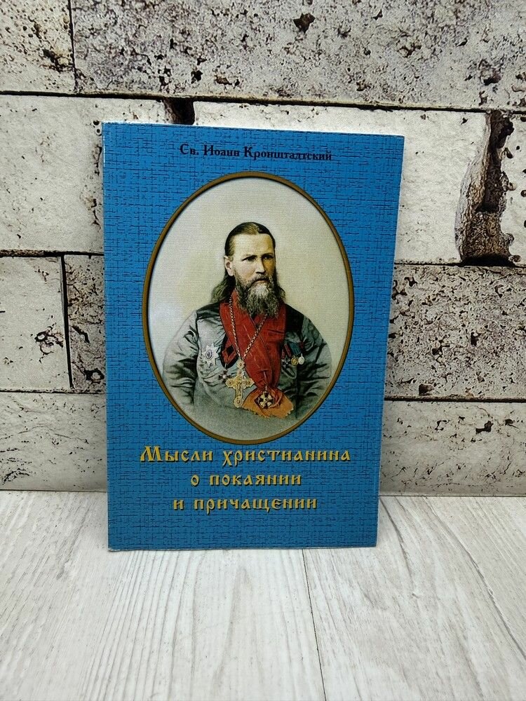 Святой Иоанн Кронштадтский. Мысли христианина о покаянии и причащении. Светлый берег 2009