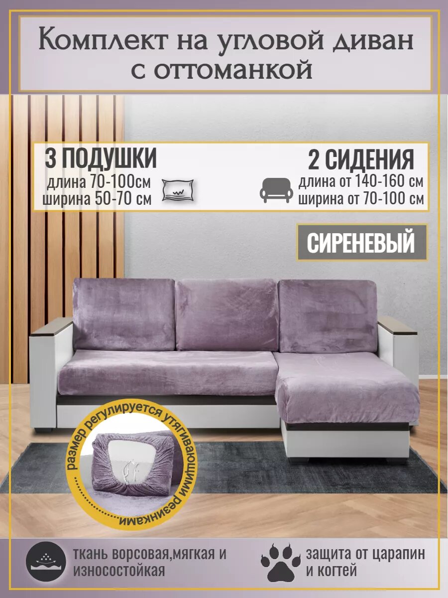 Чехол на угловой диван на резинке без подлокотников