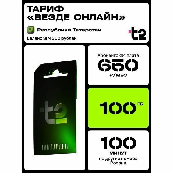 Sim карта T2 "Везде онлайн" для Республики Татарстан баланс - 300 руб.