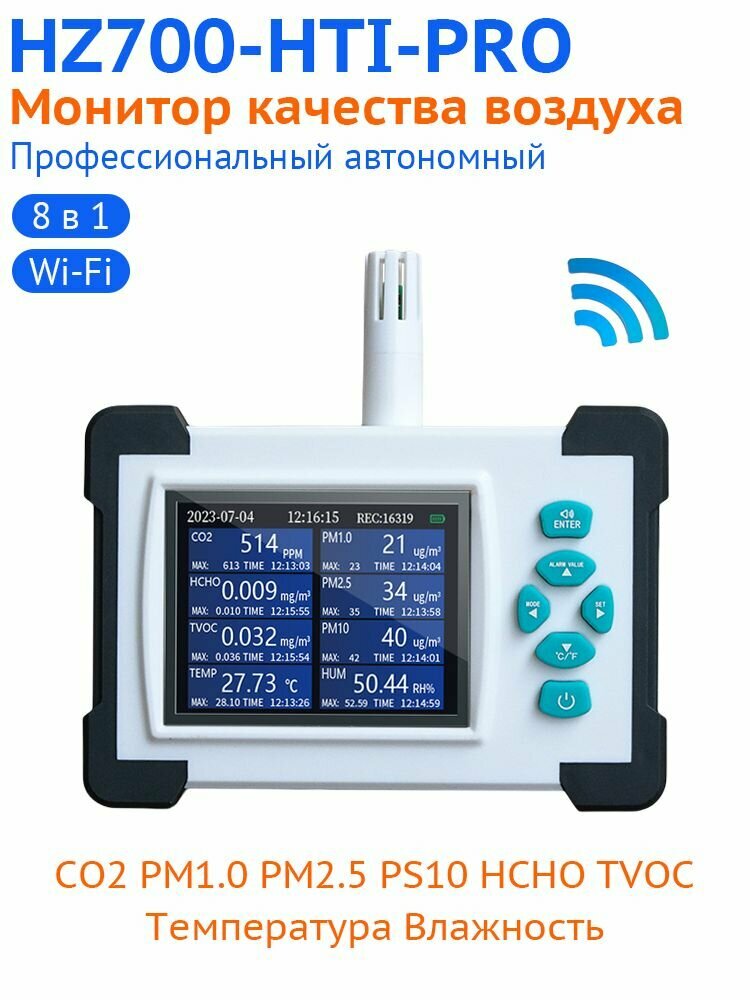 Профессиональный автономный Wi-Fi монитор качества воздуха HZ700-HTI-PRO (ВайФай), датчик измеритель окружающей среды 8 в 1 и индекса качества воздуха