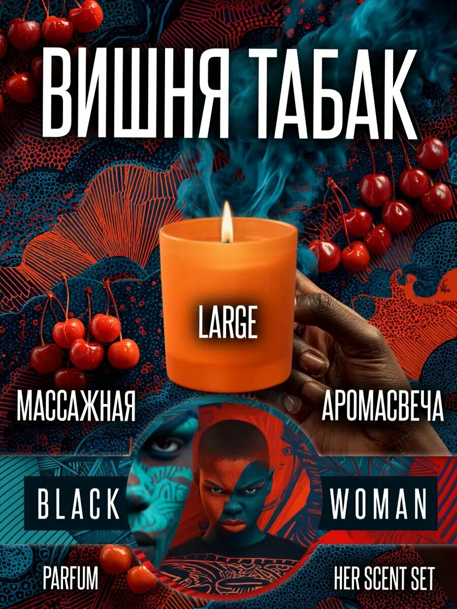 Свеча для массажа тела вишня табак ухаживающая