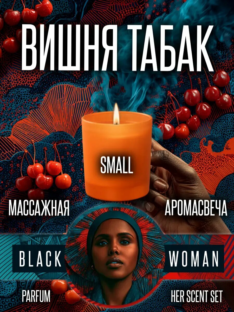 Свеча для массажа с ароматом вишня табак