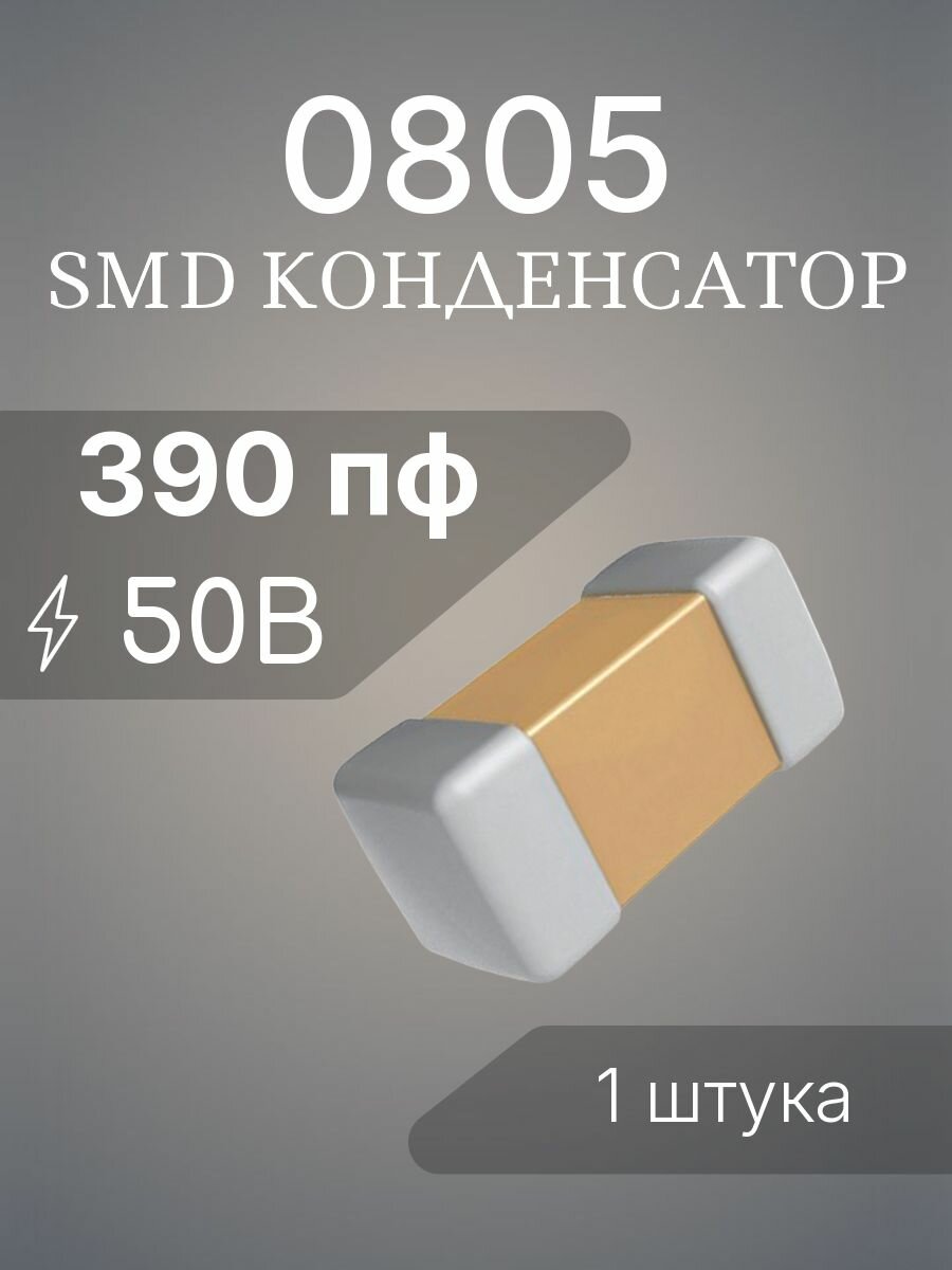 390 пф 50в NPO чип 0805 (2012) конденсатор SMD