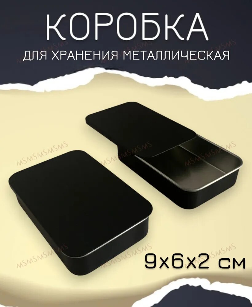 Коробка для хранения длина 9 см, ширина 6 см, высота 2 см.
