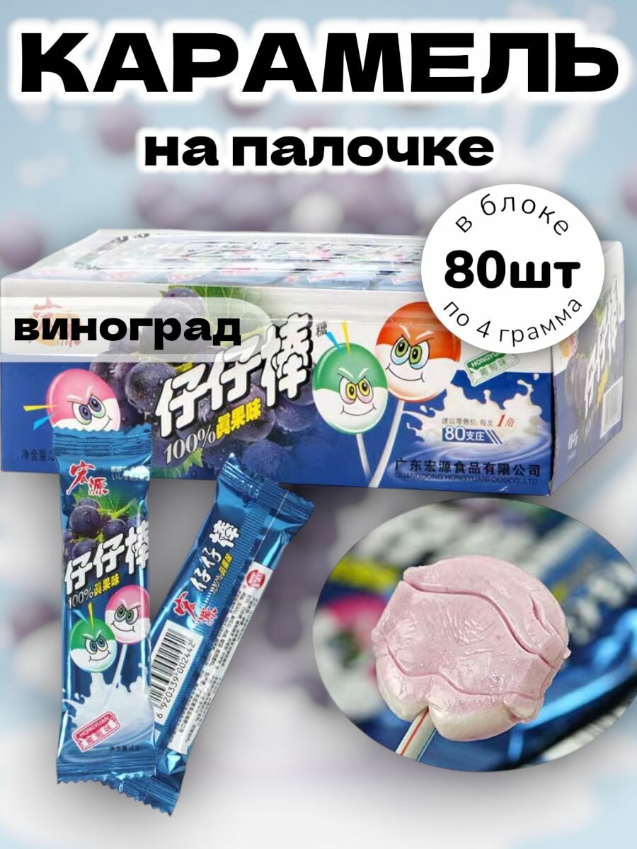 Сливочная карамель на палочке со вкусом Винограда 4 г * 80 шт