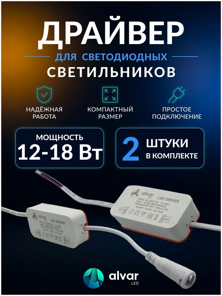 Драйвер для светодиодного светильника 12w-18w и панели IP 20, комплект из 2шт.