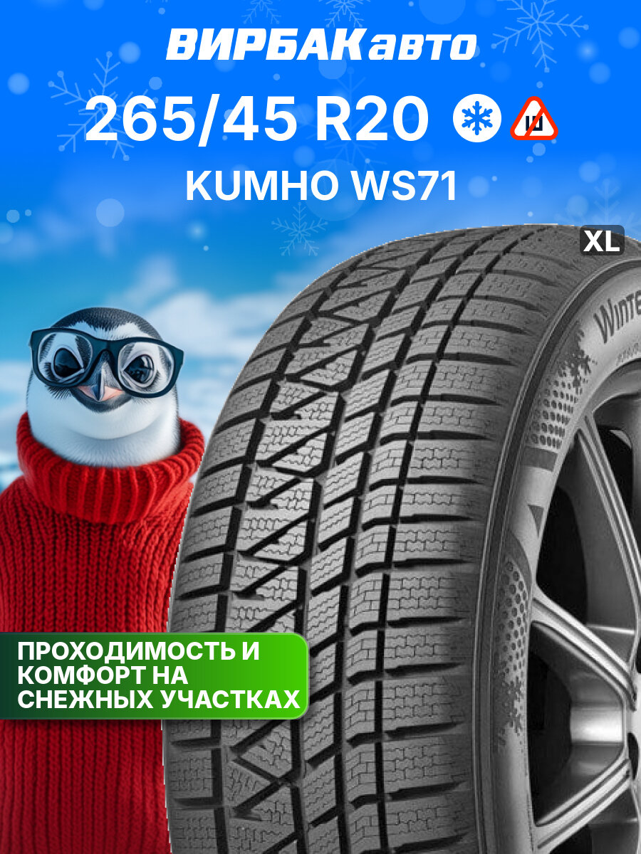 Зимние шины KUMHO WS71 265/45R20 108V XL, зимняя автомобильная резина