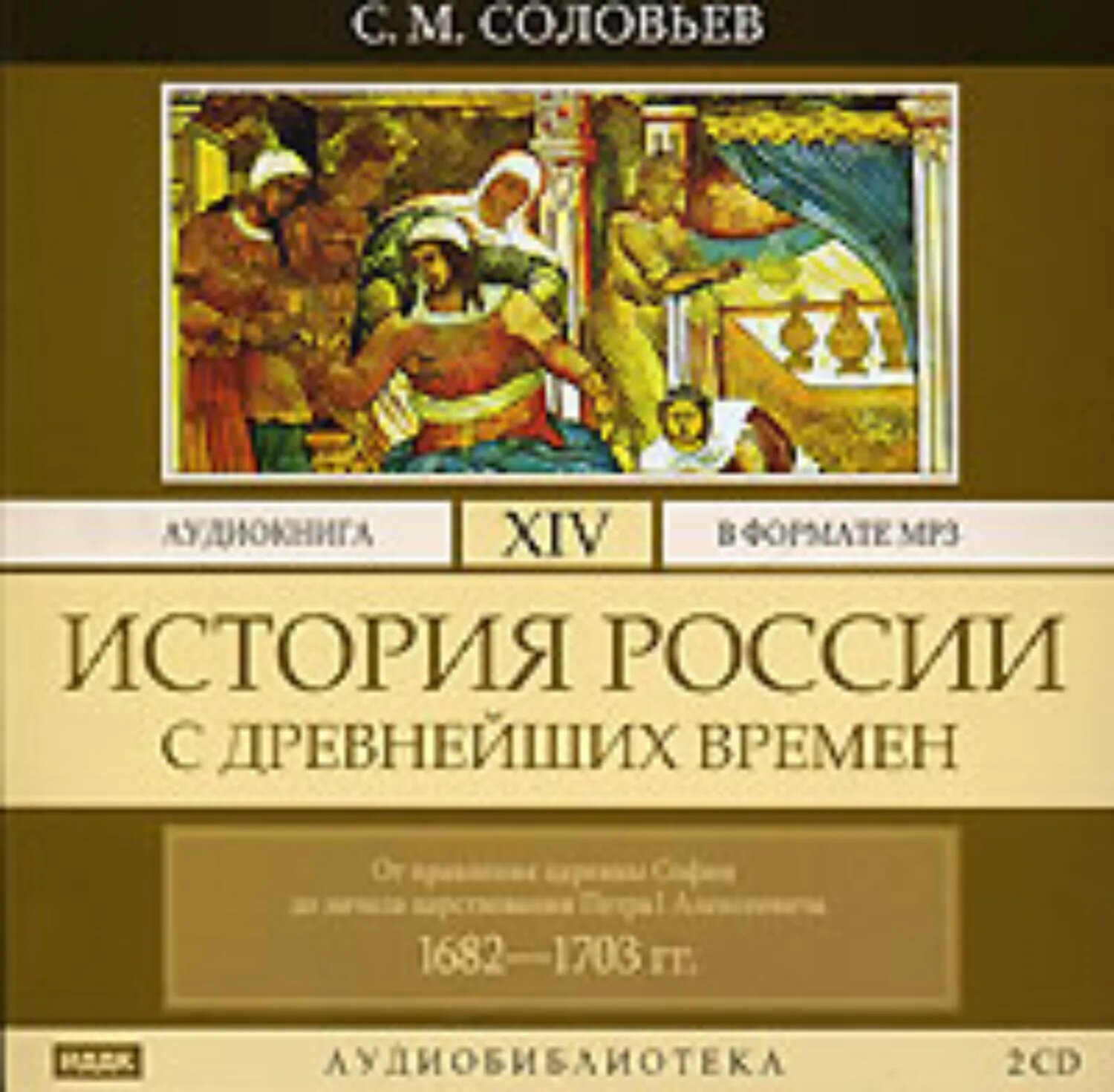 История России с древнейших времен. Том 14. От правления царевны Софии до начала царствования Петра I Алексеевича. 1682–1703 гг. [Аудиокнига]
