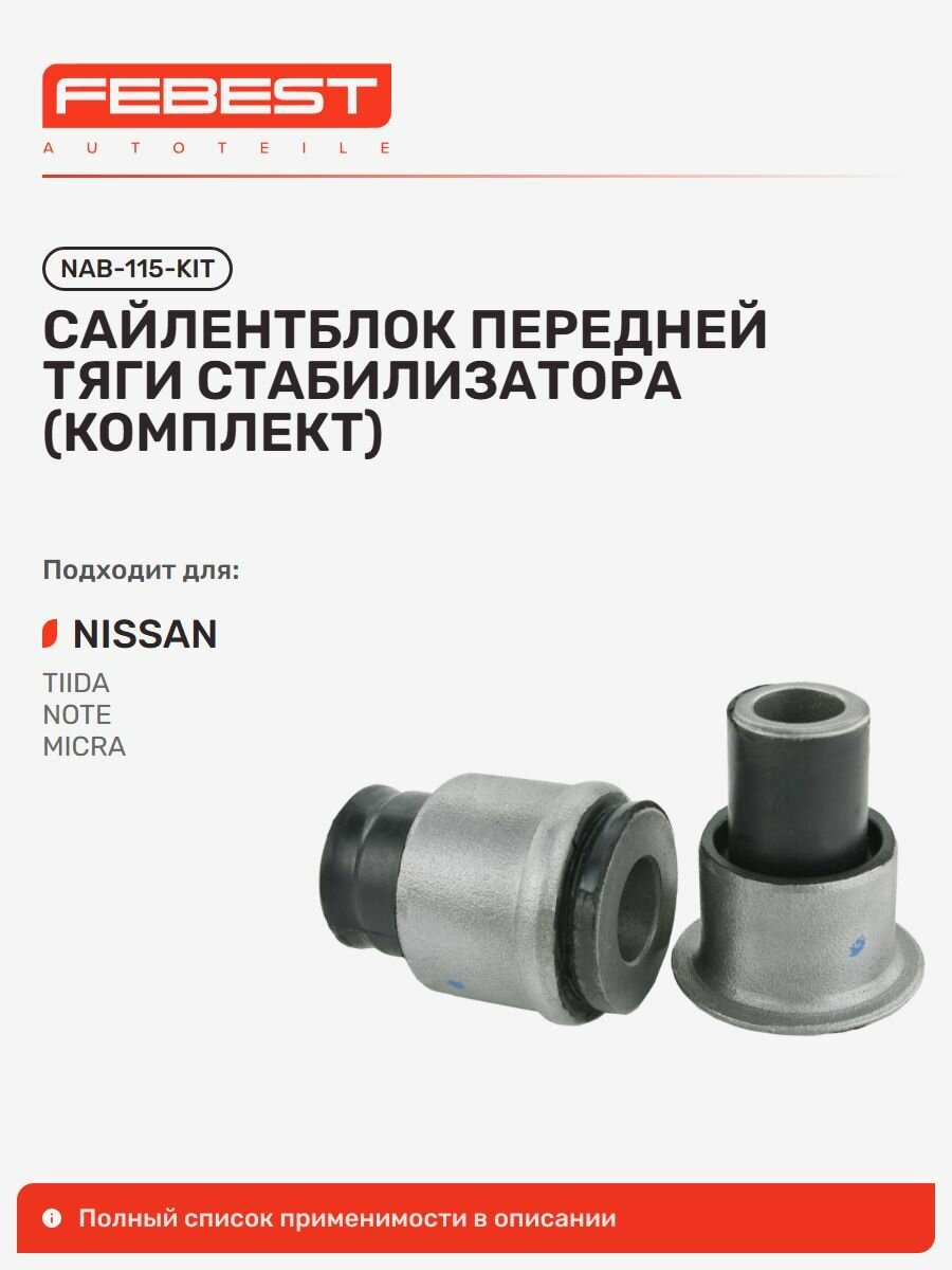 Сайлентблок Nissan Ниссан Tiida Тиида, NOTE Ноут, Micra, Micra C+C, Sentra Сентра, AD, Wingroad, CUBE, Sylphy EGP, NV200 Vanette NAB-115-KIT FEBEST