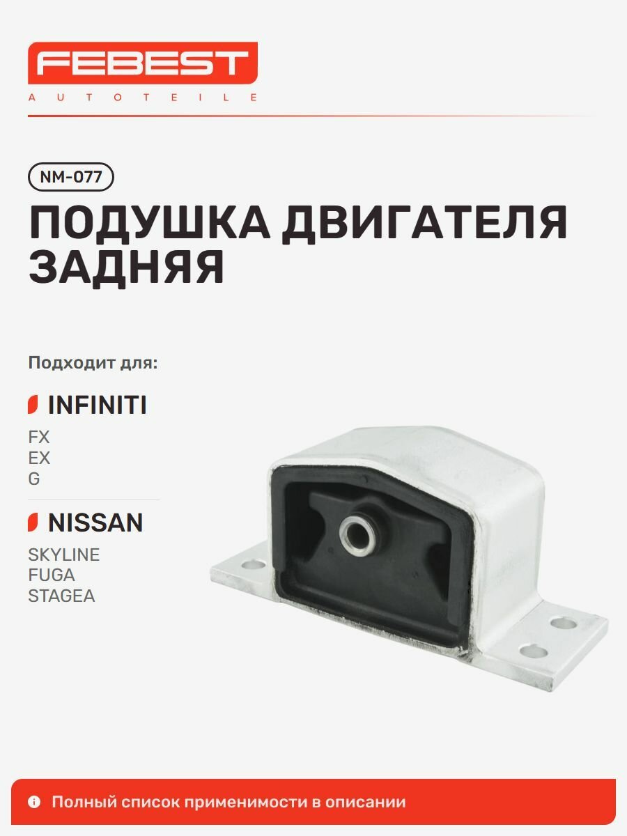 Подушка двигателя задний Nissan Ниссан Skyline, FUGA, Stagea NM-077, Febest NM077
