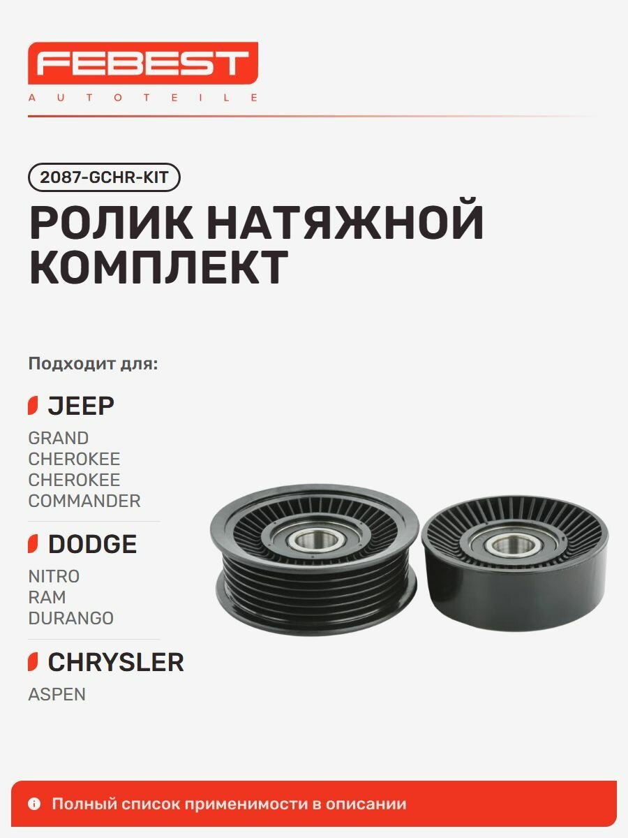 Ролик натяжной комплект JEEP Джип Grand Cherokee, Cherokee, Dodge Додж Nitro, JEEP Commander, Dodge RAM 1500 Pickup, RAM Truck, Durango, Dakota, JEEP Liberty, Chrysler Крайслер Aspen 2087-GCHR-KIT