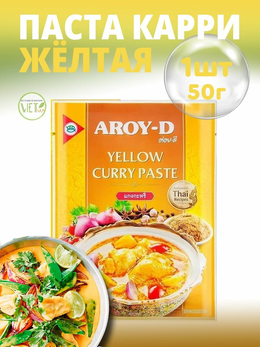 Паста Aroy-D Карри желтая, 1 шт - 50 г, Таиланд, Вегетарианская