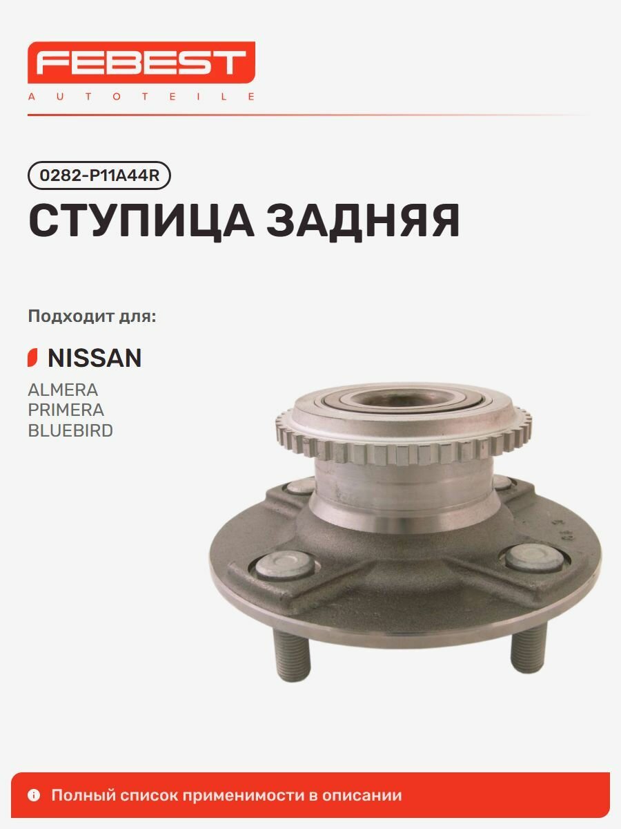 Ступица задний Nissan Ниссан Almera Алмера, Primera Примера 0282-P11A44R, Febest 0282P11A44R