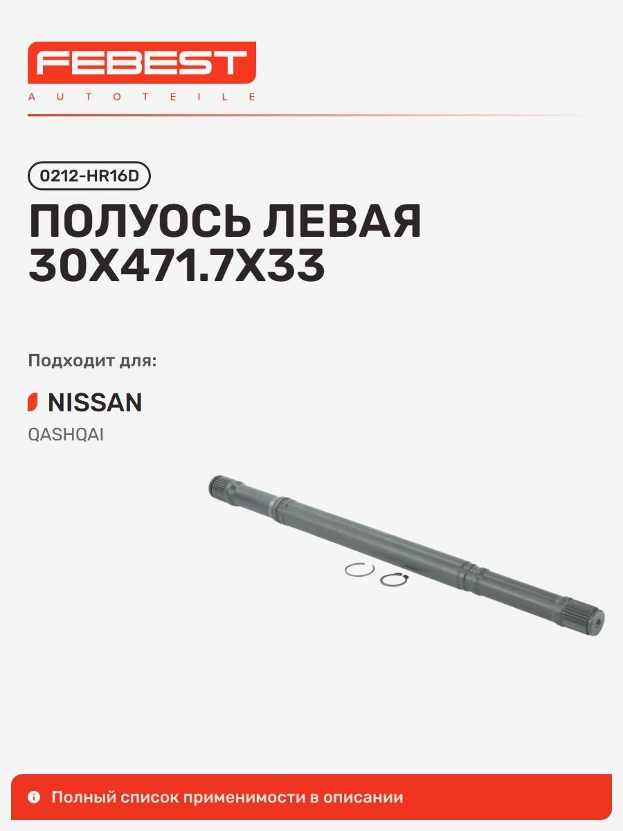 Полуось Nissan Ниссан QASHQAI Кашкай, QASHQAI+2 0212-HR16D
