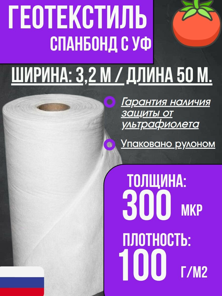 Геотекстиль SpunBox "Спанбонд", 300, 3,2x50 м, белый, УФ-стабилизатор