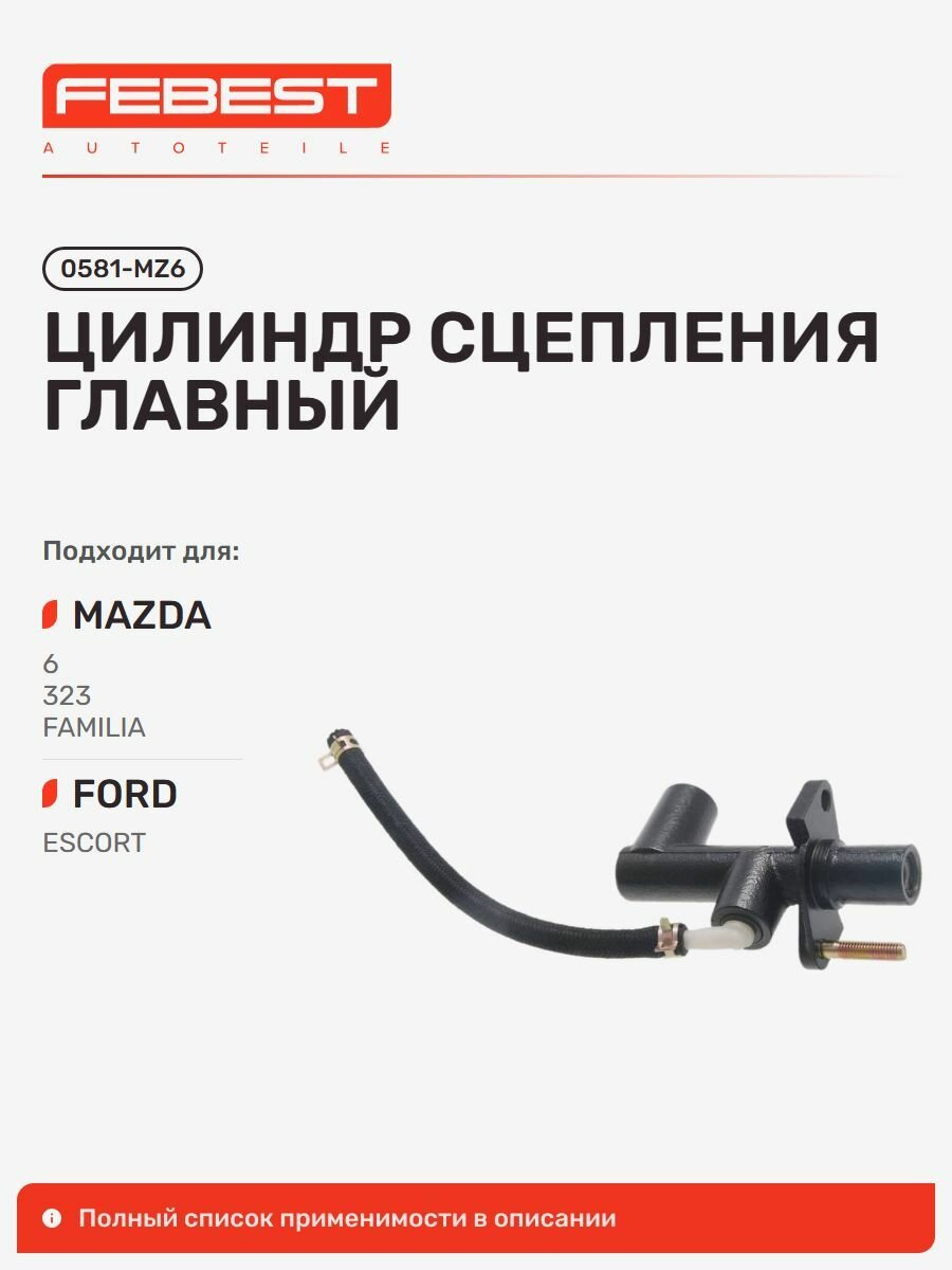 Цилиндр сцепления главный Mazda Мазда 6, 323, MX-3, FORD Форд Escort, Mercury Меркури Tracer, Mazda Atenza Sedan Sport, Protege, Atenza Sport 0581-MZ6
