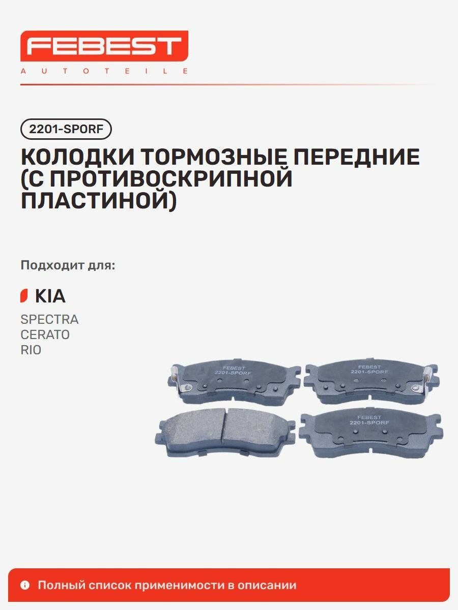 Колодки тормозные передние KIA Киа Spectra Sephia II Shuma II Mentor II Спектра, Spectra, RIO Рио, Sephia, Sephia Mentor, Mentor, SMA, Mentor II 2201-SPORF