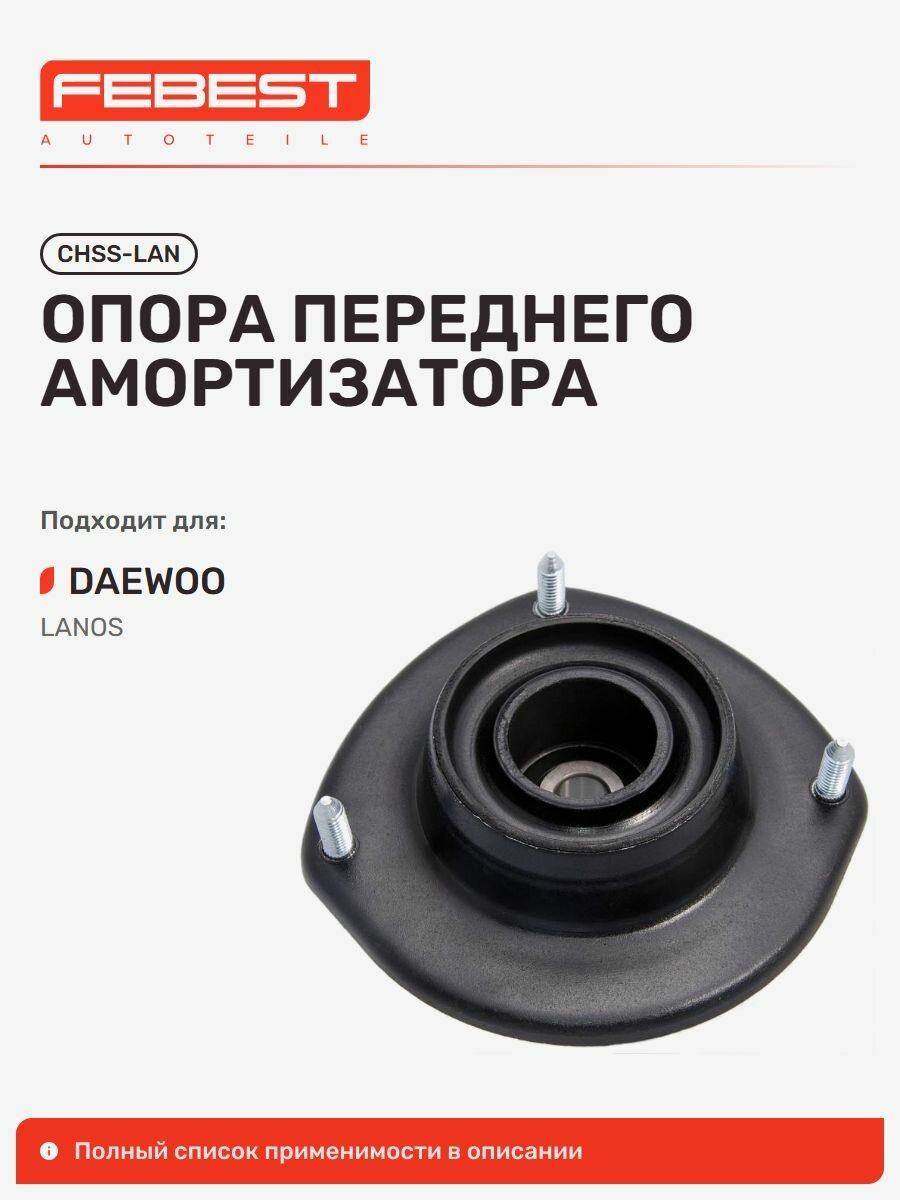 Опора передняя Chevrolet Шевроле Lanos eur , Lanos gen CHSS-LAN FEBEST