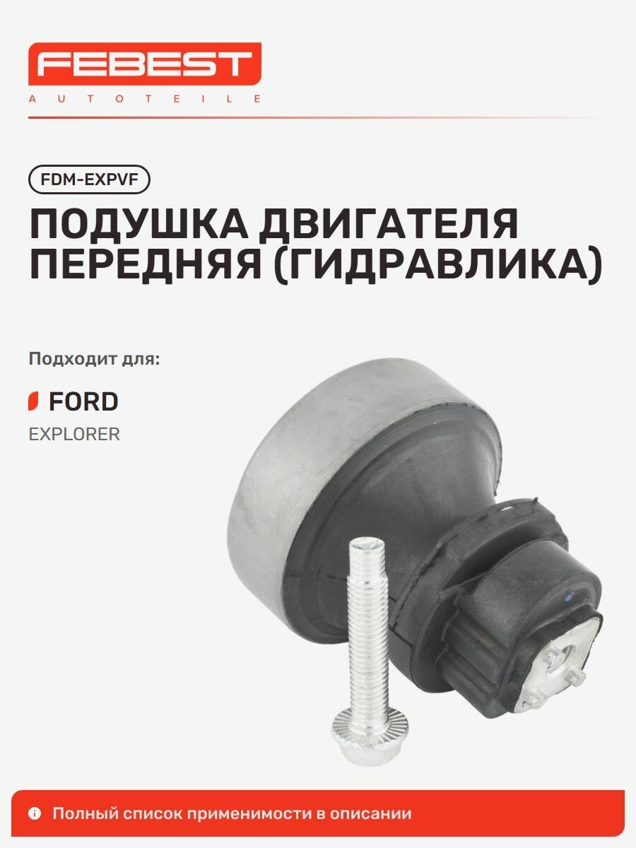 Подушка двигателя передний FORD Форд Explorer TWJ Эксплорер, Explorer TUB FDM-EXPVF, Febest FDMEXPVF