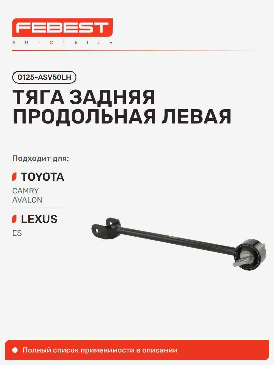 Тяга задний Toyota Тойота Camry Камри, Lexus Лексус ES350 300H, ES2 350 300H, ES350, Toyota Avalon 0125-ASV50LH