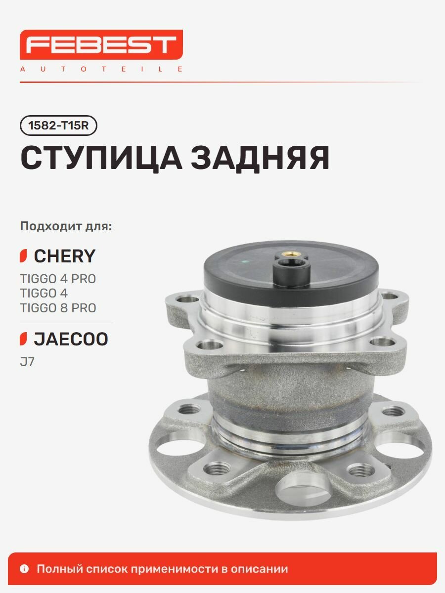 Ступица задний Jaecoo Джейку J7 T1EJ, Chery Чери Tiggo 7 Тигго, Tiggo, Tiggo 5 1582-T15R