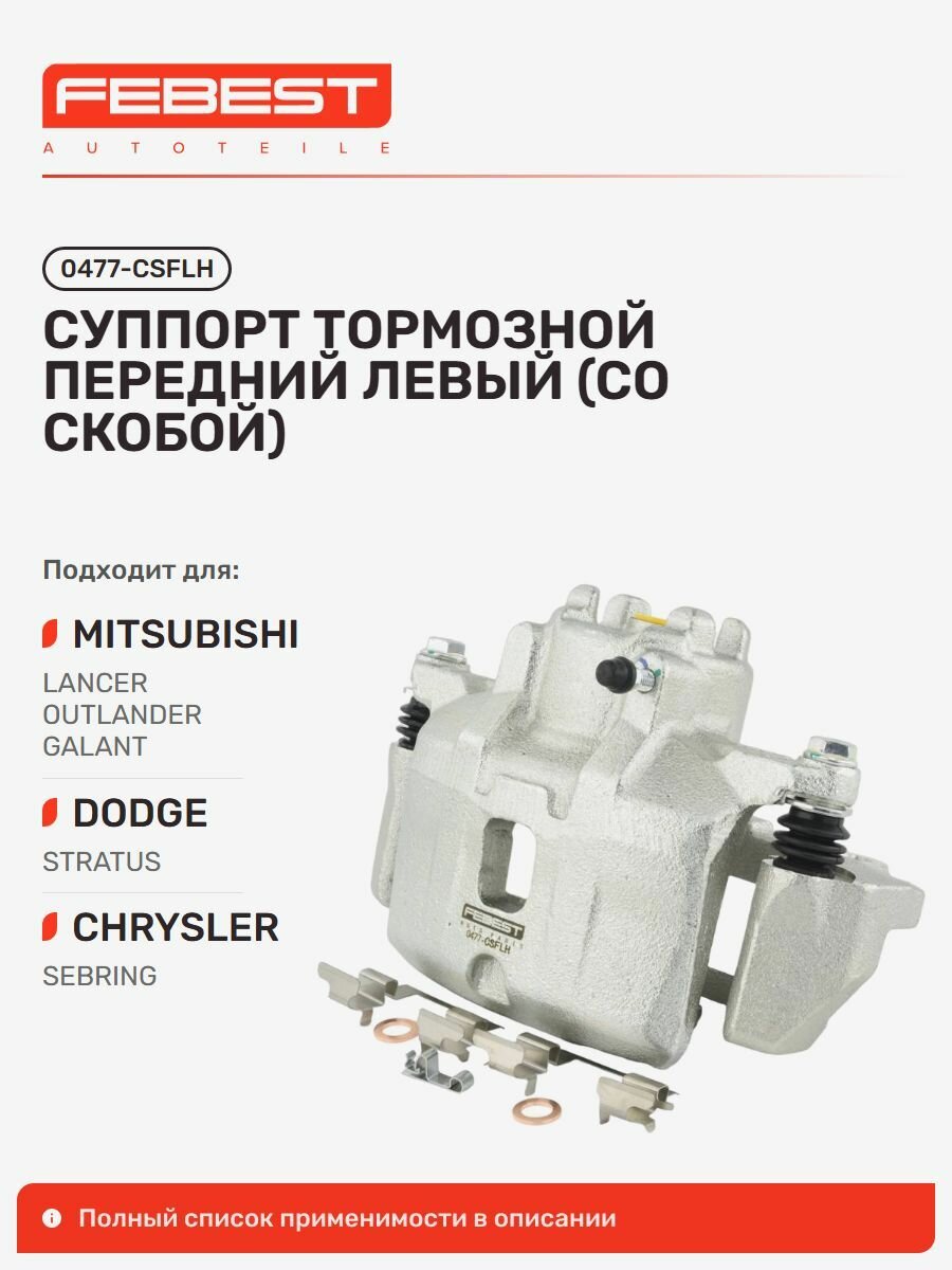 Суппорт тормозной передний левый Mitsubishi Митсубиси Lancer Лансер, Galant Station Галант, Airtrek, Airtrek Outlander, Eclipse, Space, DION, Chariot Grandis 0477-CSFLH, Febest 0477CSFLH