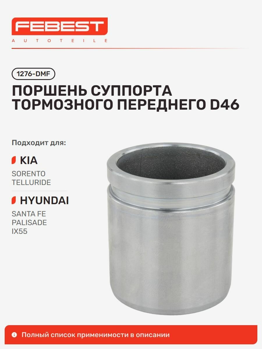 Поршень суппорта тормозного передний KIA Киа Sorento Соренто, Hyundai Хендай Santa, Palisade, Veracruz 1276-DMF, Febest 1276DMF