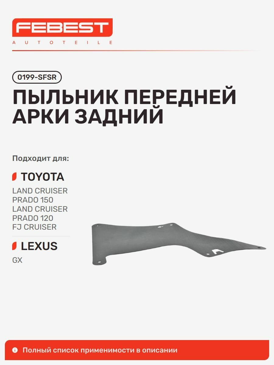 Пыльник задний Lexus Лексус GX400 460, Toyota Тойота FJ Cruiser, 4RUNNER, LAND Cruiser Prado, LAND Cruiser, Hilux SURF Хайлюкс 0199-SFSR