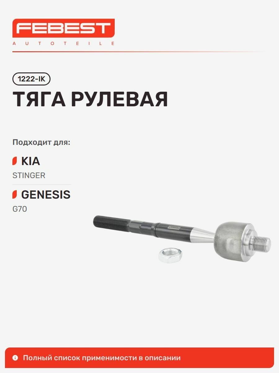 Тяга рулевая KIA Киа Stinger, Hyundai Хендай Genesis 1222-IK, Febest 1222IK