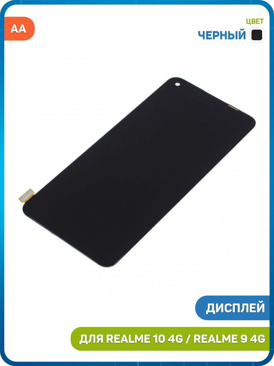 Дисплей для Realme 9 4G / 10 4G (в сборе с тачскрином) черный, AA