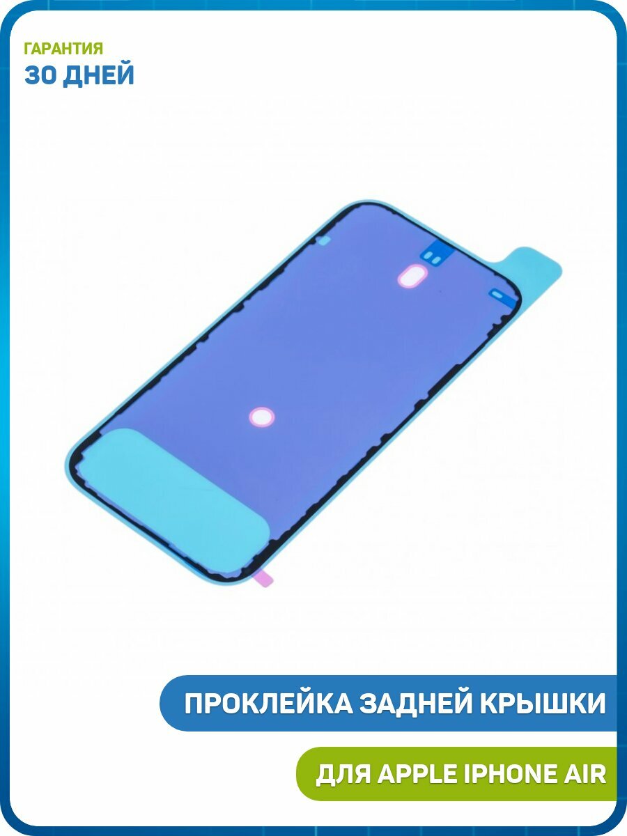 Проклейка задней крышки для Apple iPhone Air