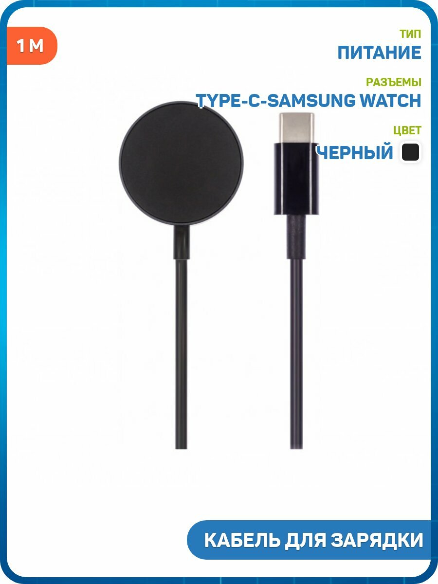 Кабель для зарядки Samsung Galaxy Watch, 1 м, черный