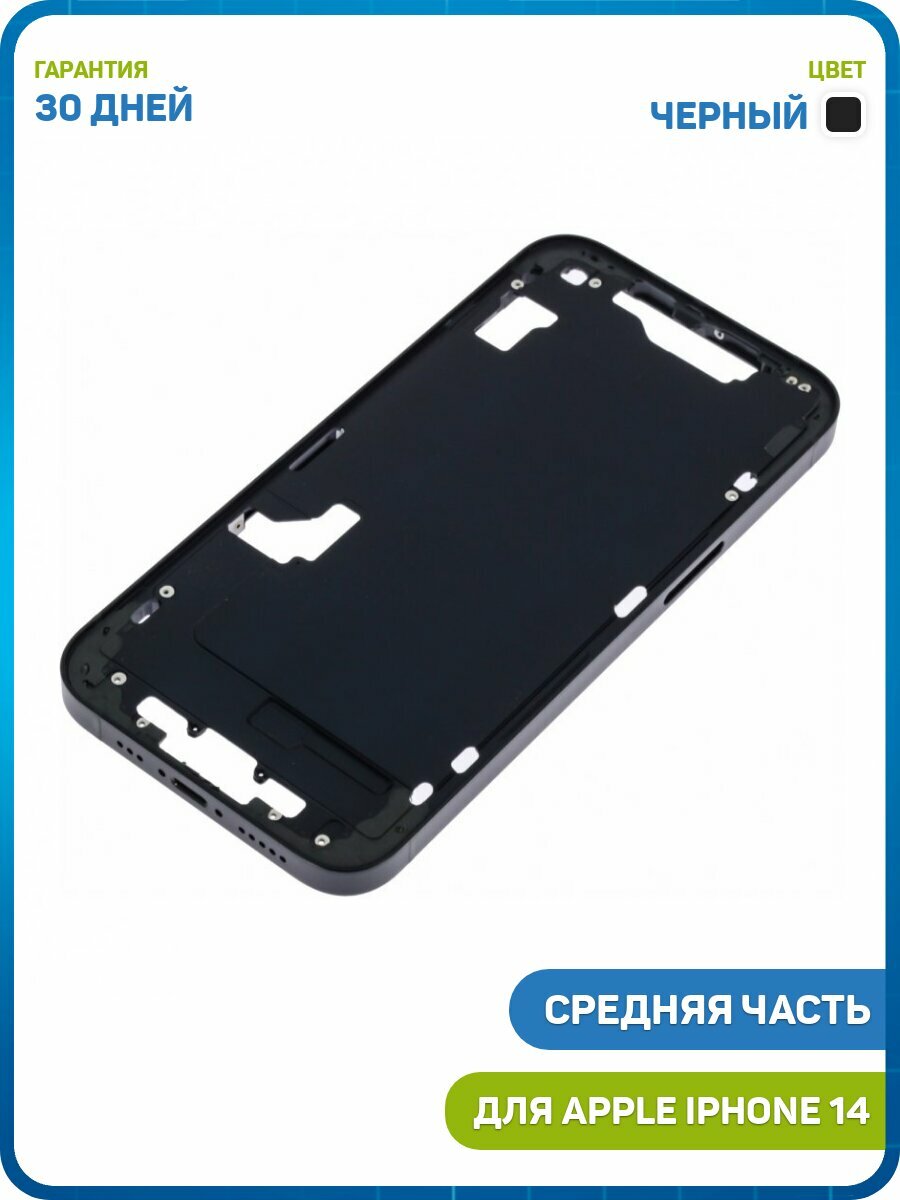 Средняя часть корпуса для Apple iPhone 14, черный