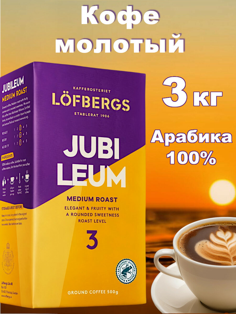 Кофе натуральный Lofbergs Jubileum молотый, арабика, 6 шт по 500г