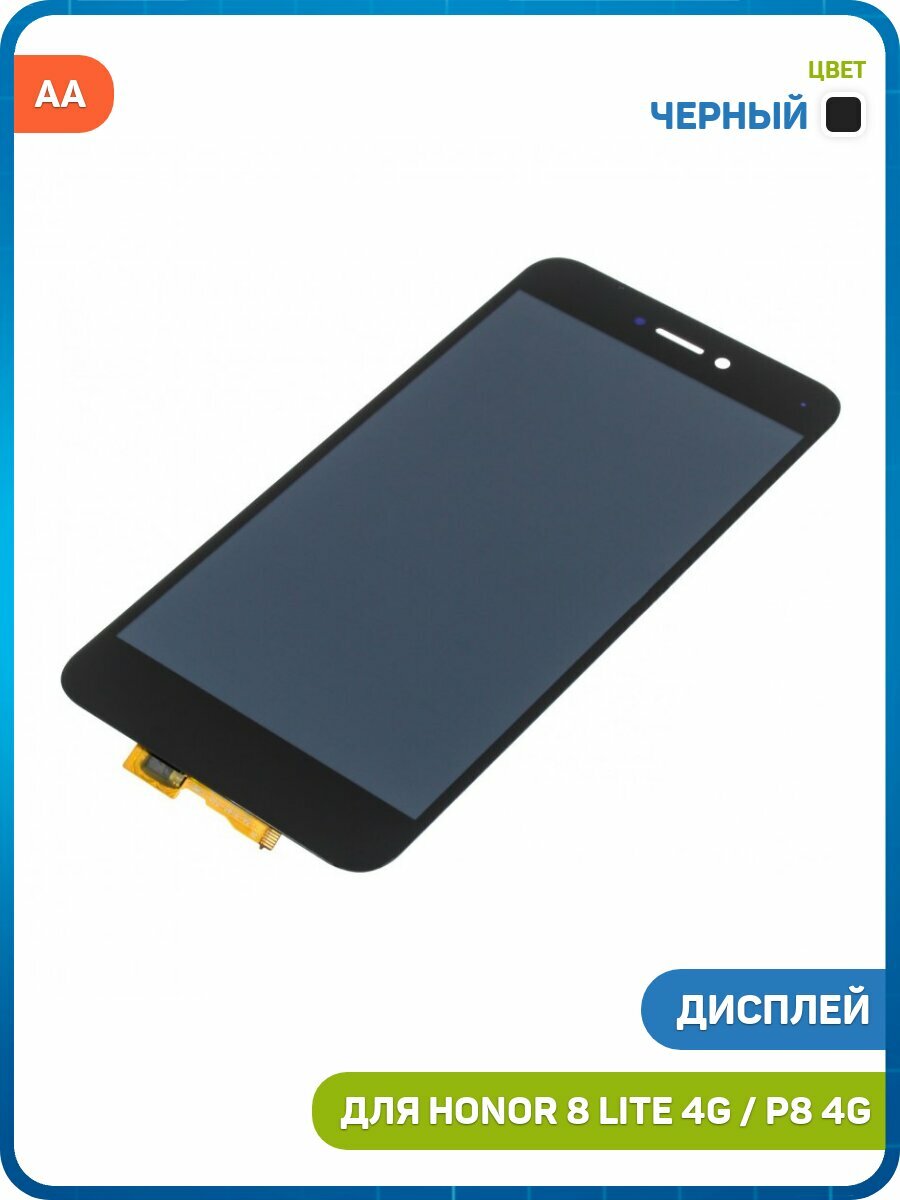 Дисплей для Huawei Honor 8 Lite 4G (PRA-TL10) P8 Lite (2017) 4G (в сборе с тачскрином) черный, AA