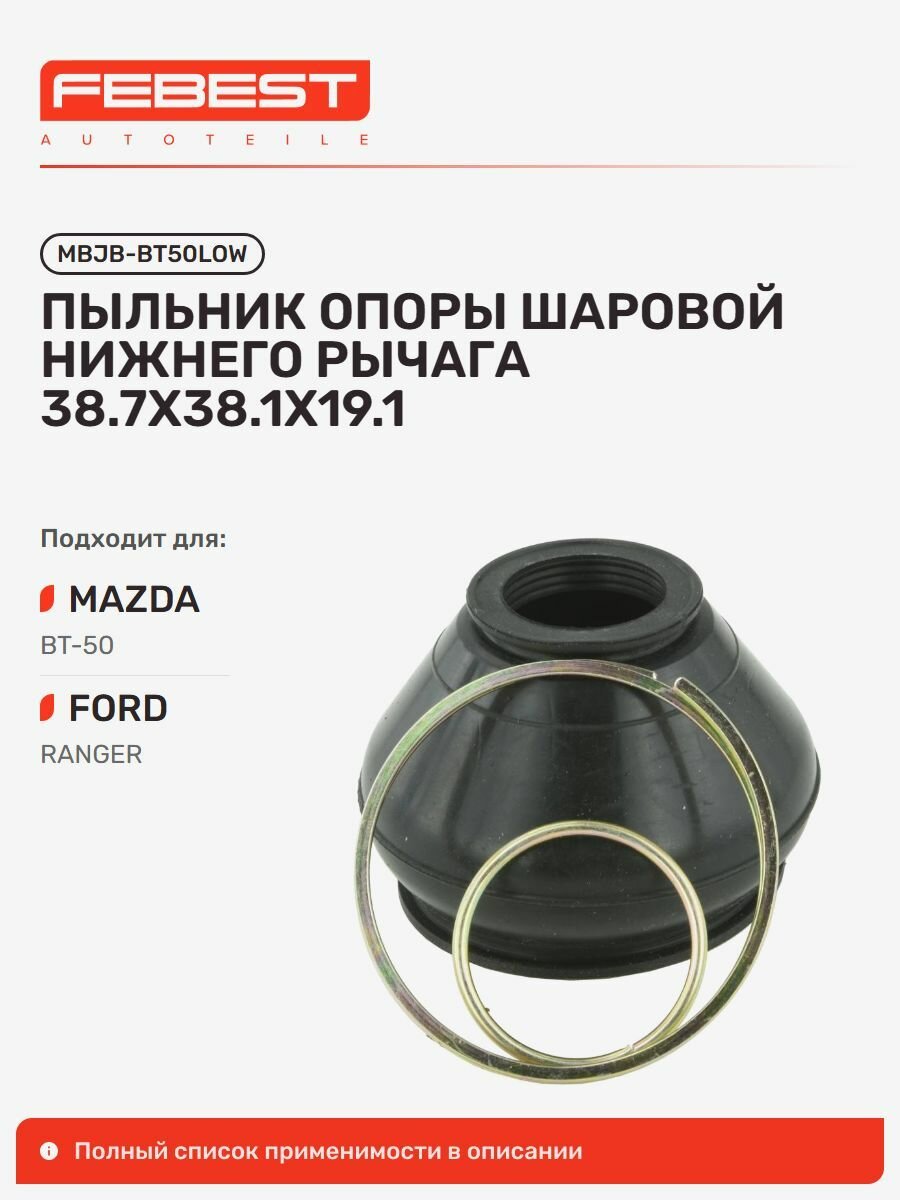 Пыльник опоры шаровой нижние нижние Mazda Мазда BT-50, FORD Форд Ranger Рейнджер, Everest MBJB-BT50LOW, Febest MBJBBT50LOW