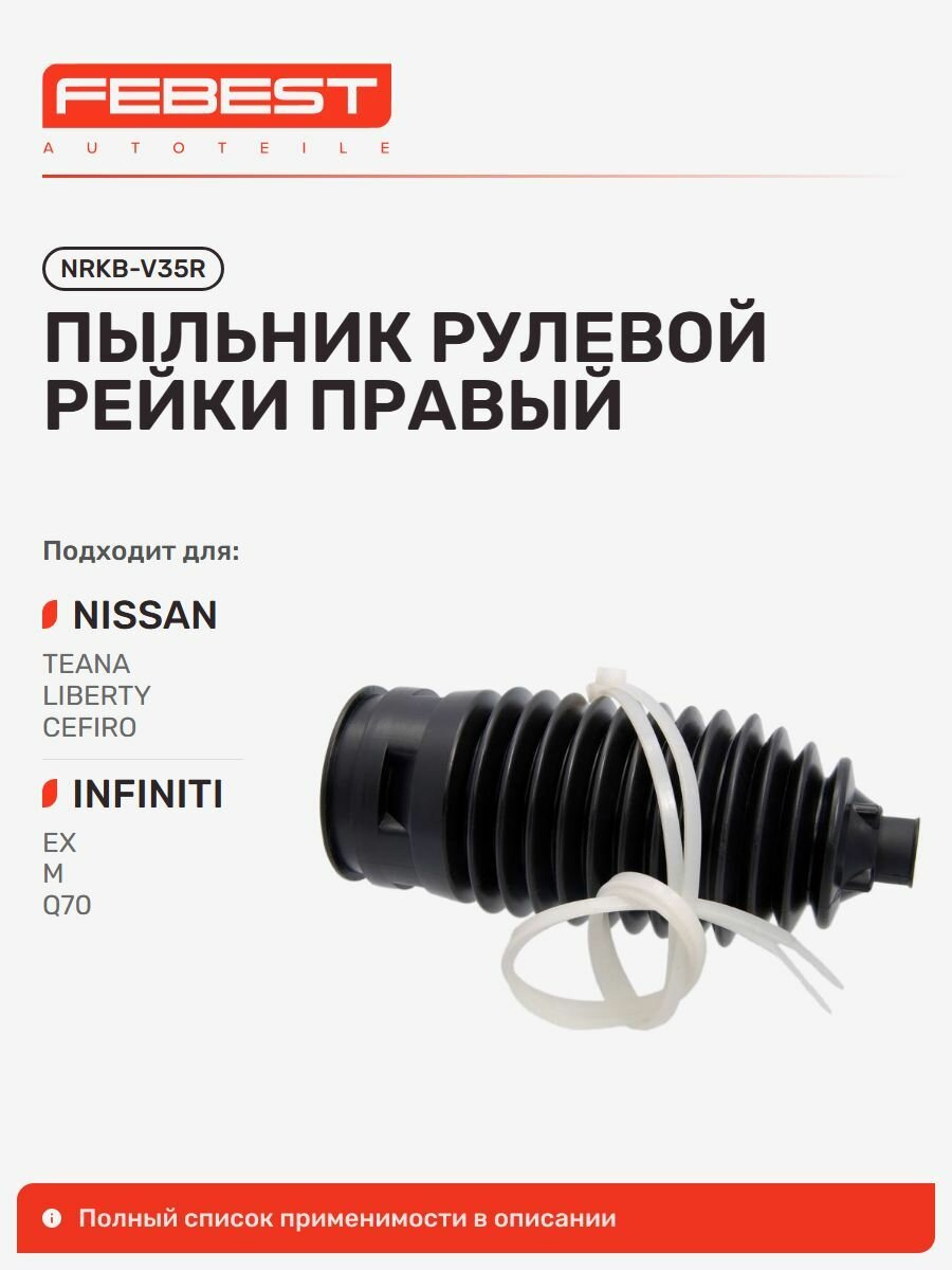 Пыльник рулевой рейки правый Nissan Ниссан Maxima, Presage NRKB-V35R FEBEST