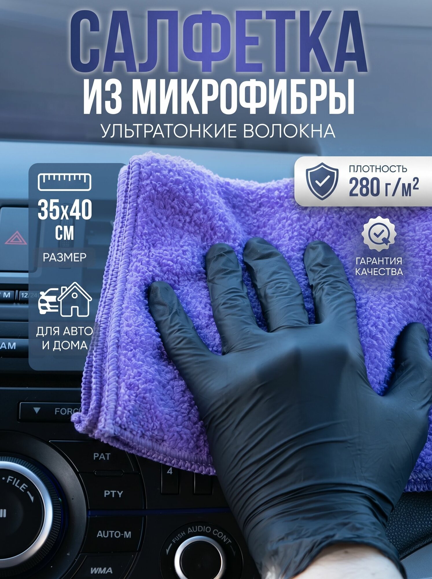 Микрофибра для авто 35х40 см/ AVS салфетки для уборки, автополотенце 1 шт