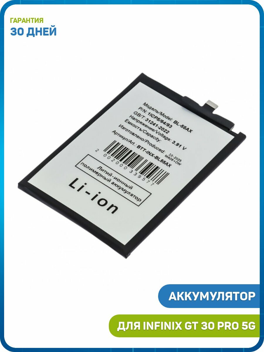 Аккумулятор для Infinix GT 30 Pro 5G (BL-55AX)