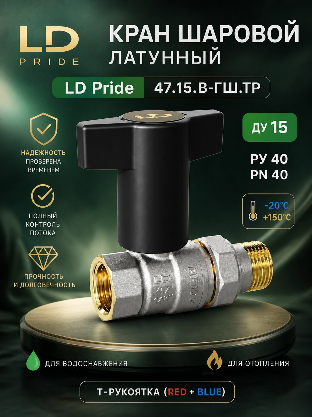 Кран шаровой латунный LD Pride 47.15. В-ГШ. ТР Ду 15 Ру 40 Т-рукоятка (Red + Blue)