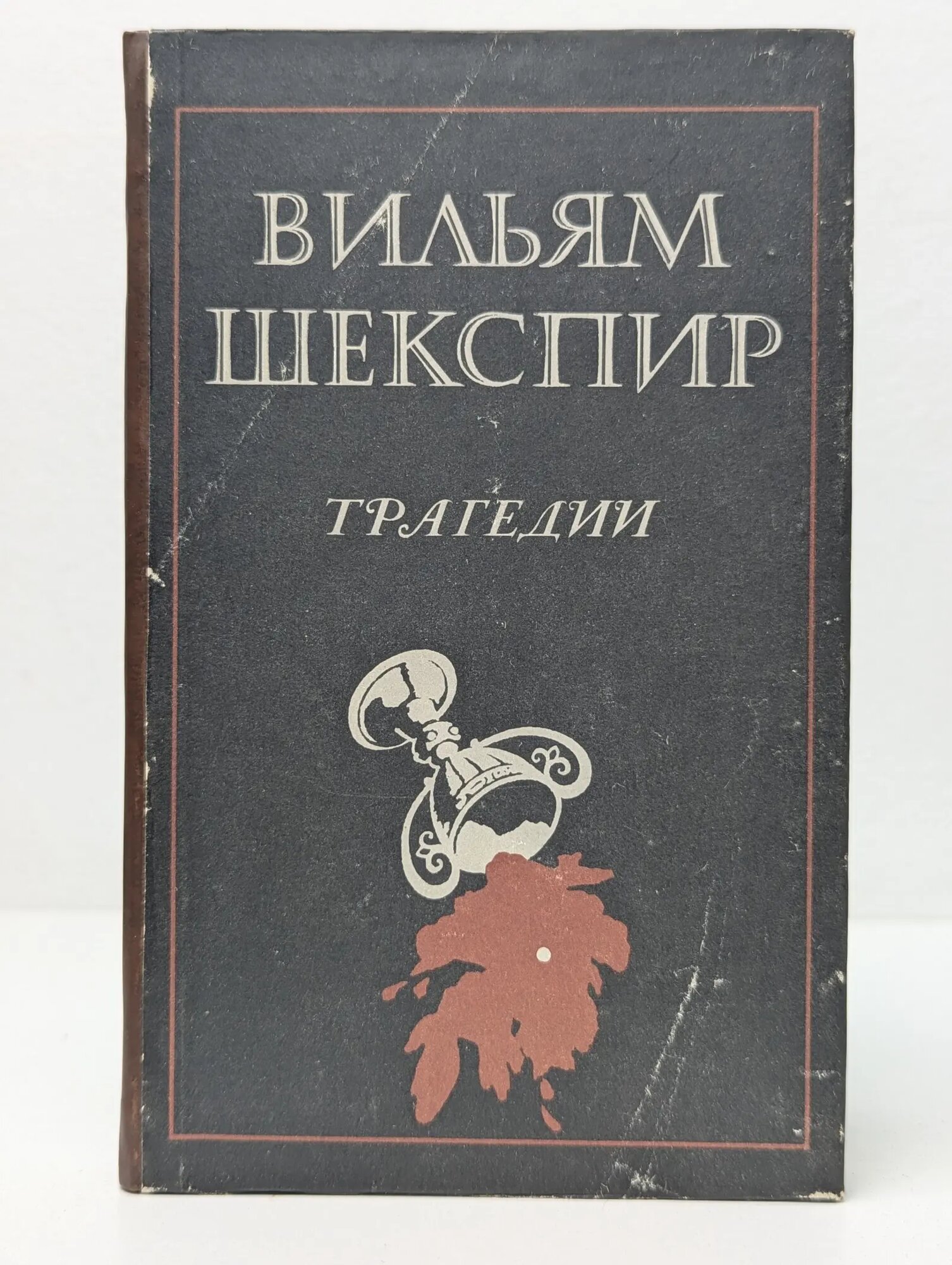 Школьная библиотека. Вильям Шекспир. Трагедии Шекспир Вильям 1981