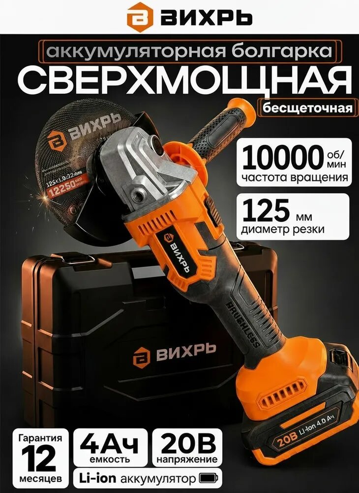 Болгарка аккумуляторная АУШМ-10EA+20 Li Вихрь/ Углошлифовальная машина/ Ушм