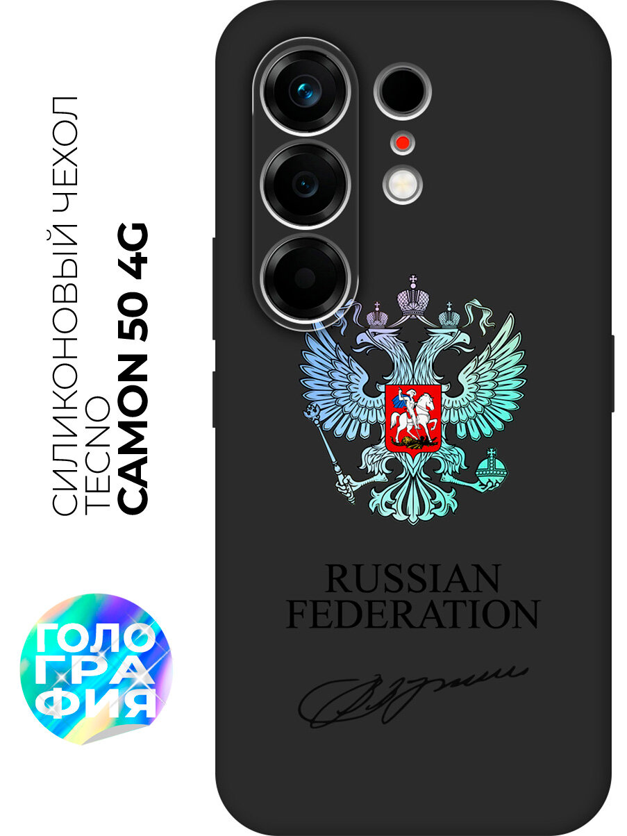 Силиконовый чехол на Tecno Camon 50 4G с принтом "Российская Федерация" матовый черный