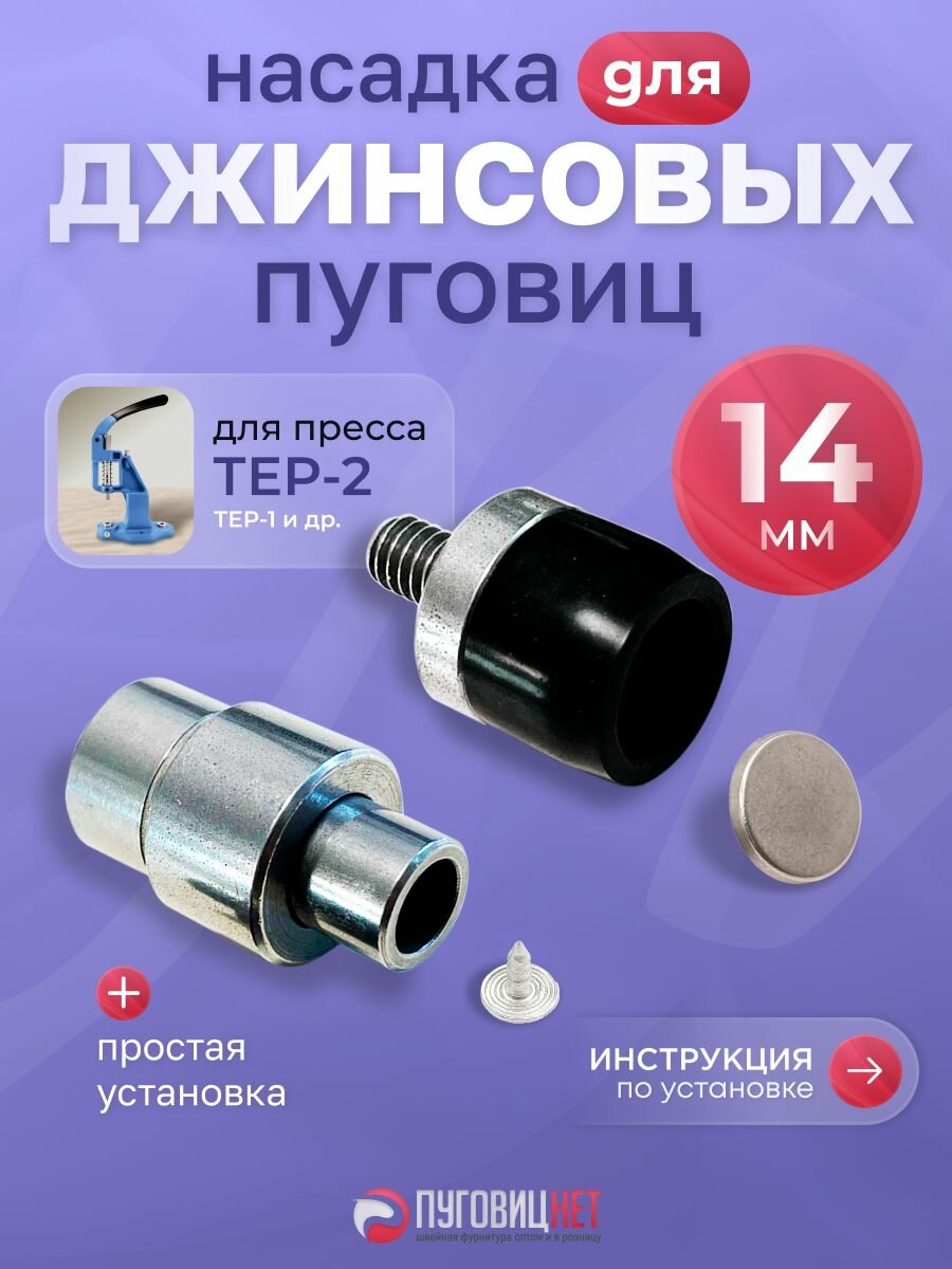 Насадка пуансон матрица для установки джинсовых пуговиц 14мм на пресс ТЕР-2, ТЕР-1