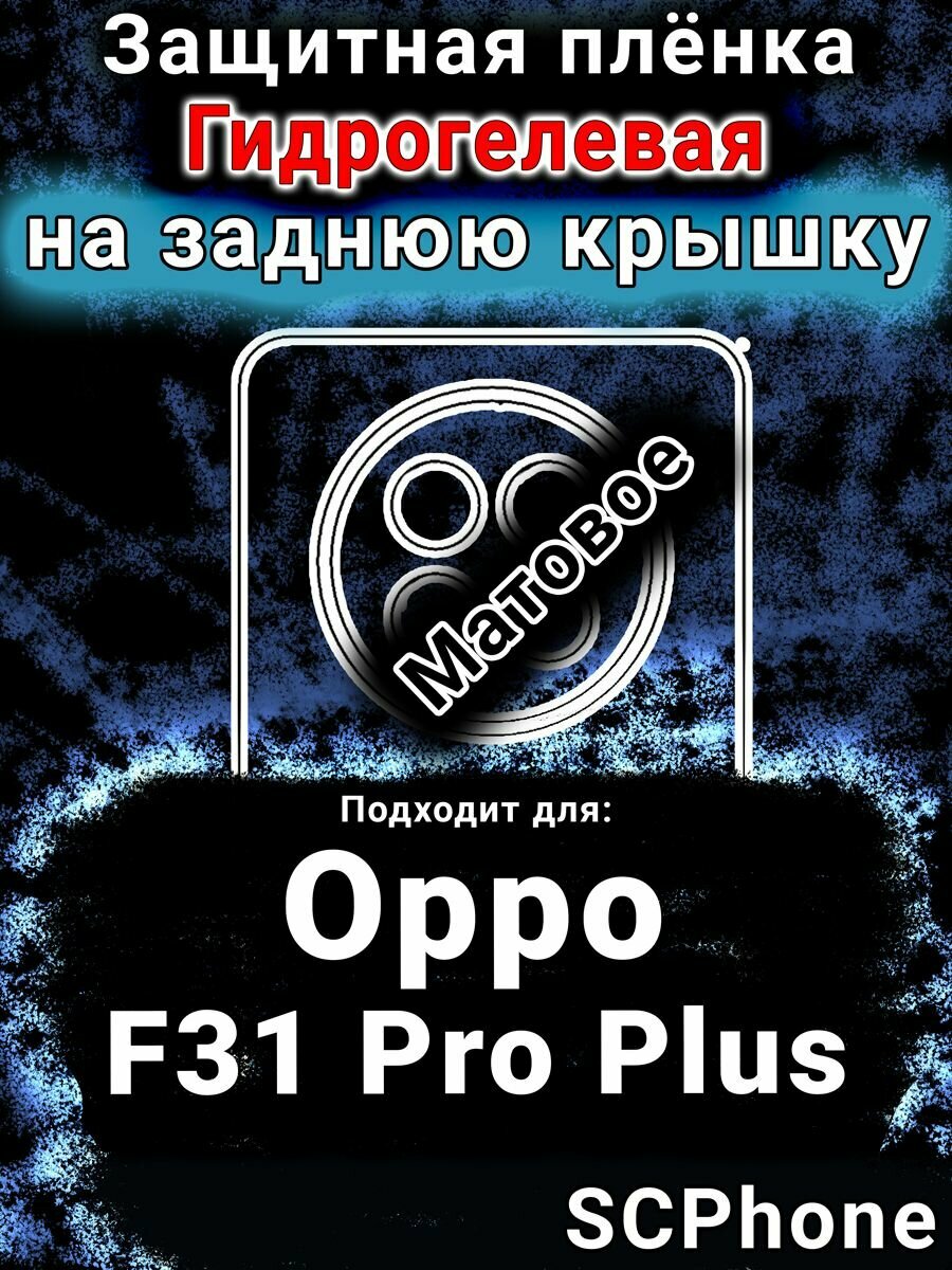 Защитная плёнка на заднюю крышку Oppo F31 Pro Plus 5G матовая гидрогелевая
